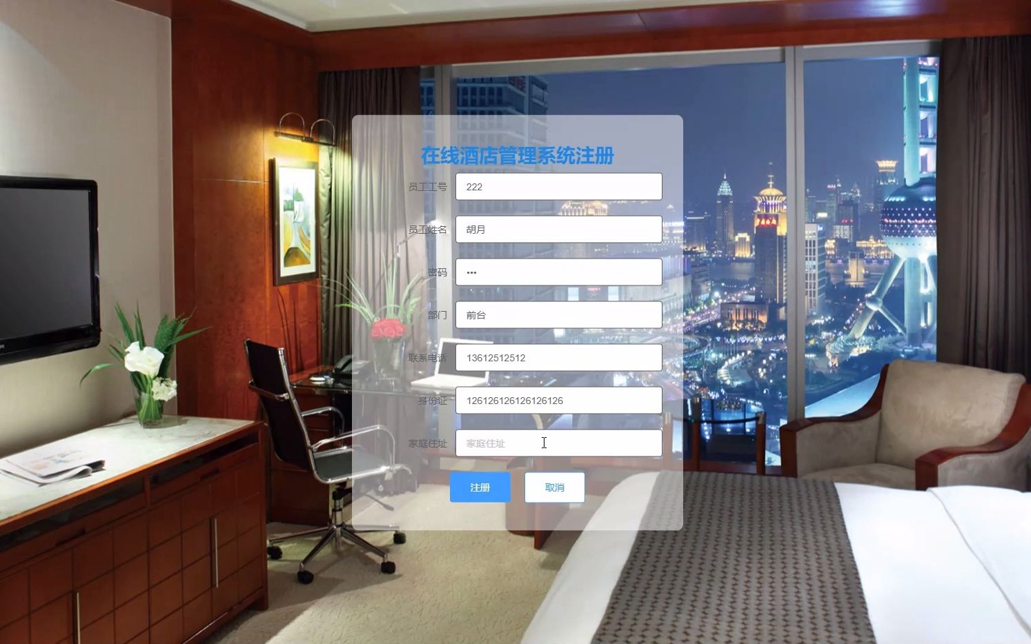 通过python实现在线酒店管理系统