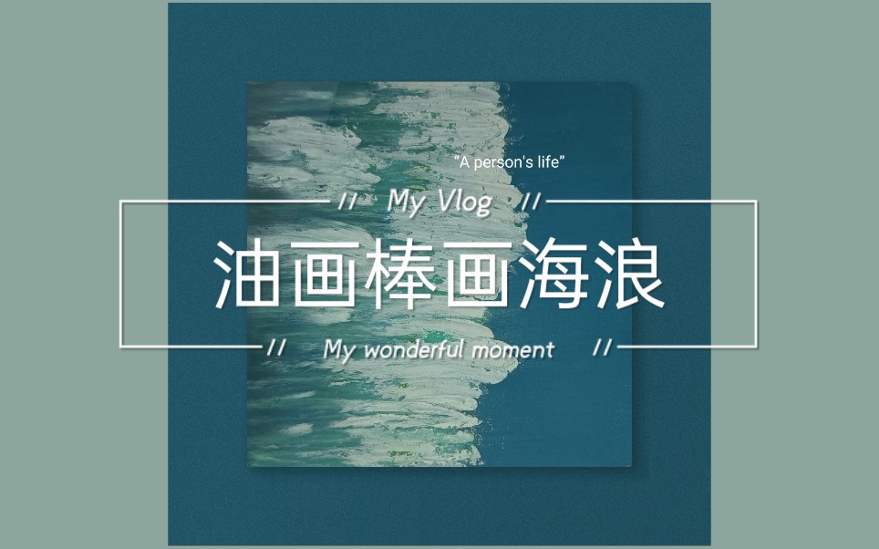 油画棒作品「海浪」视频详细教程