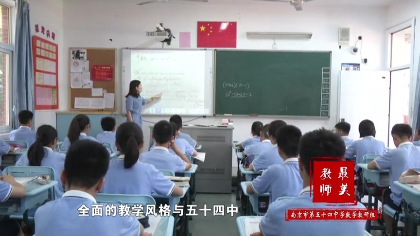 「最美教师」南京市第五十四中学数学教研组