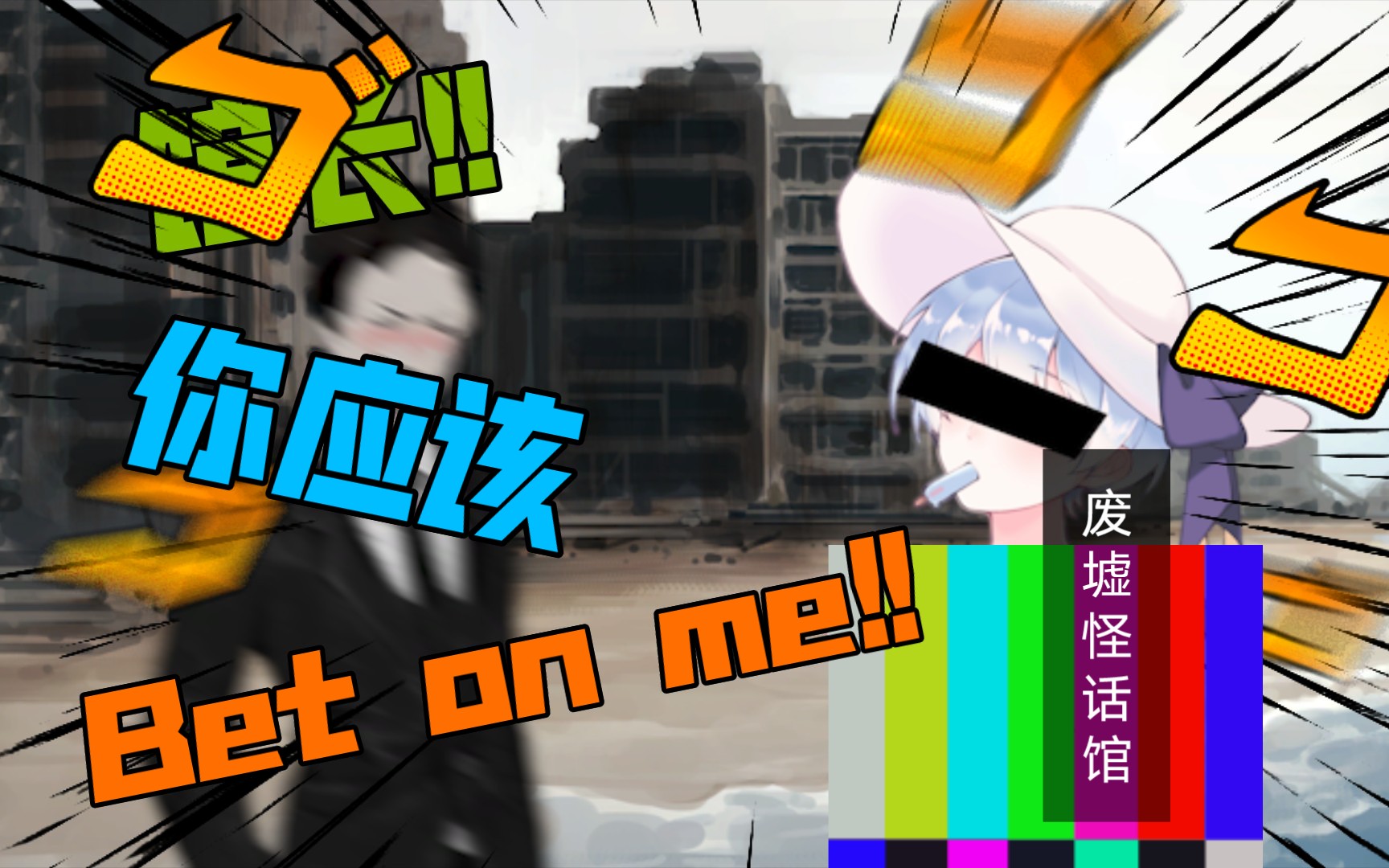 【废墟怪话馆】馆长!你应该Bet on me!_脑叶公司