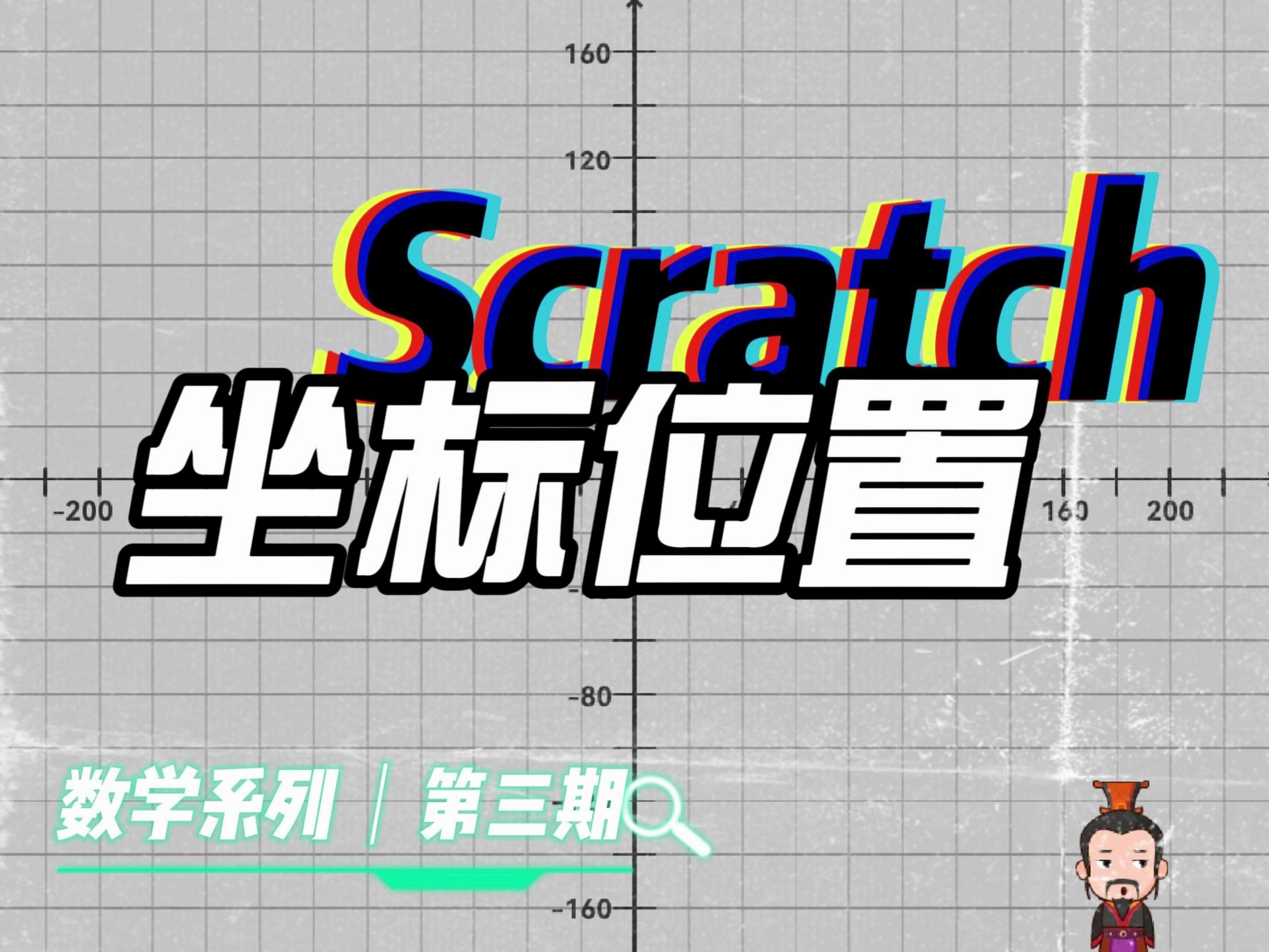 Scratch系列:坐标位置
