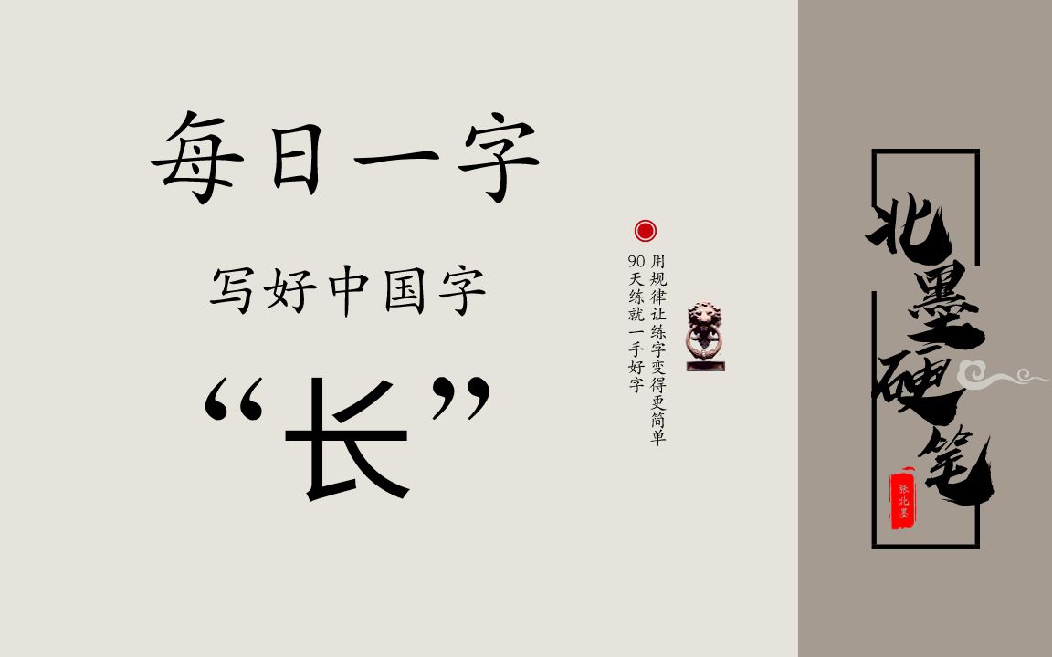每日一字“长”,硬笔书写方法