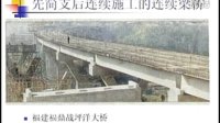 桥梁工程26 22连续梁桥(二)