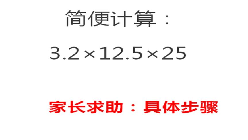 小学数学:这道题如何简便计算,学生家长请教,急