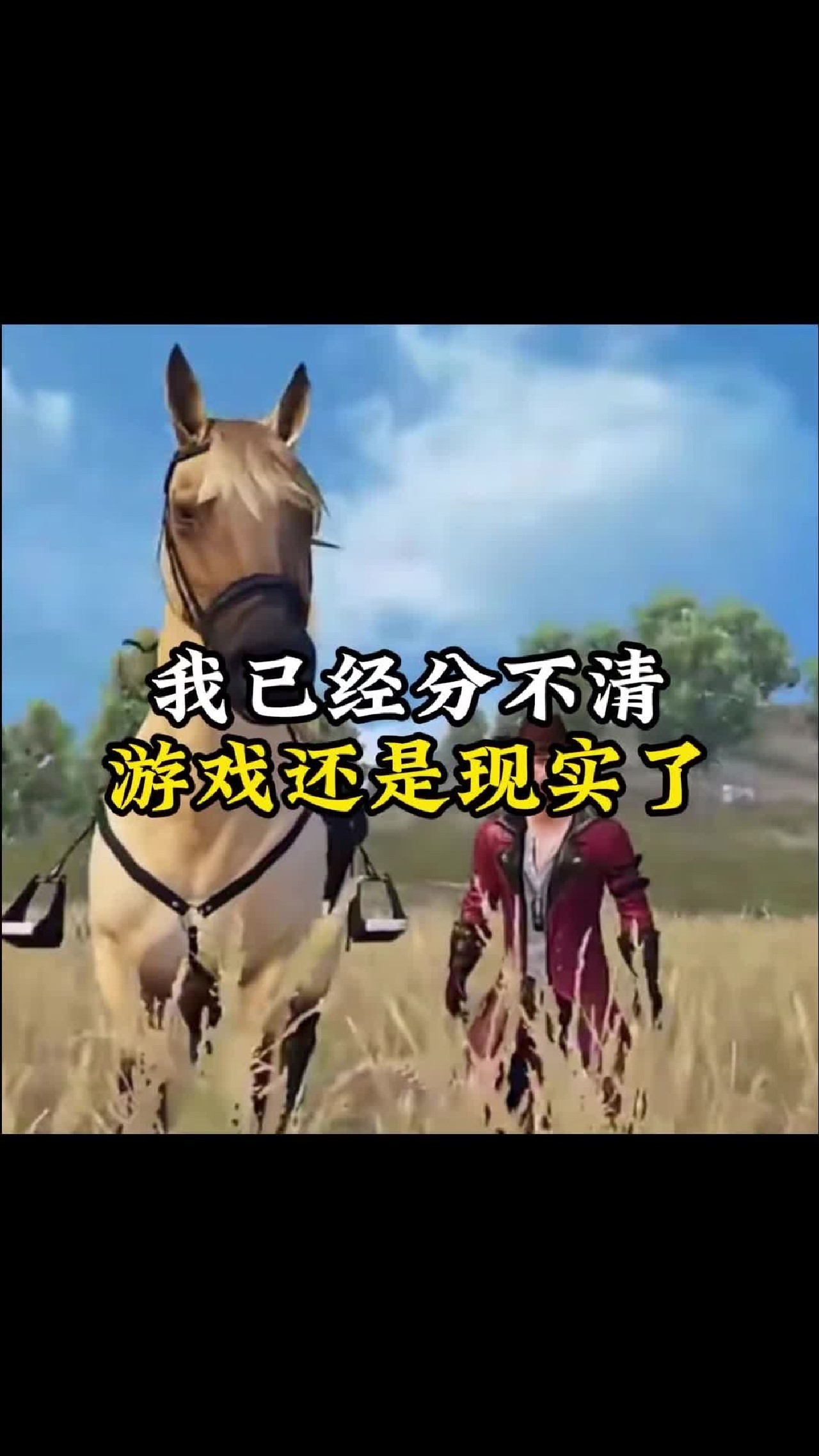 是游戏还是现实?