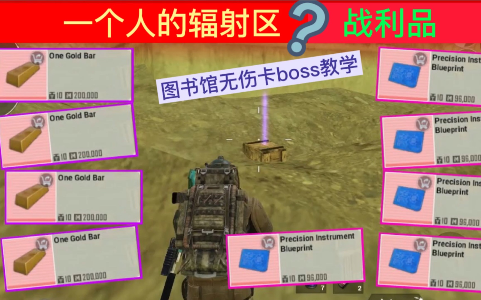 ...独享辐射区,真肥。无伤打图书管理员教学,以及卡漏洞安全出辐射区