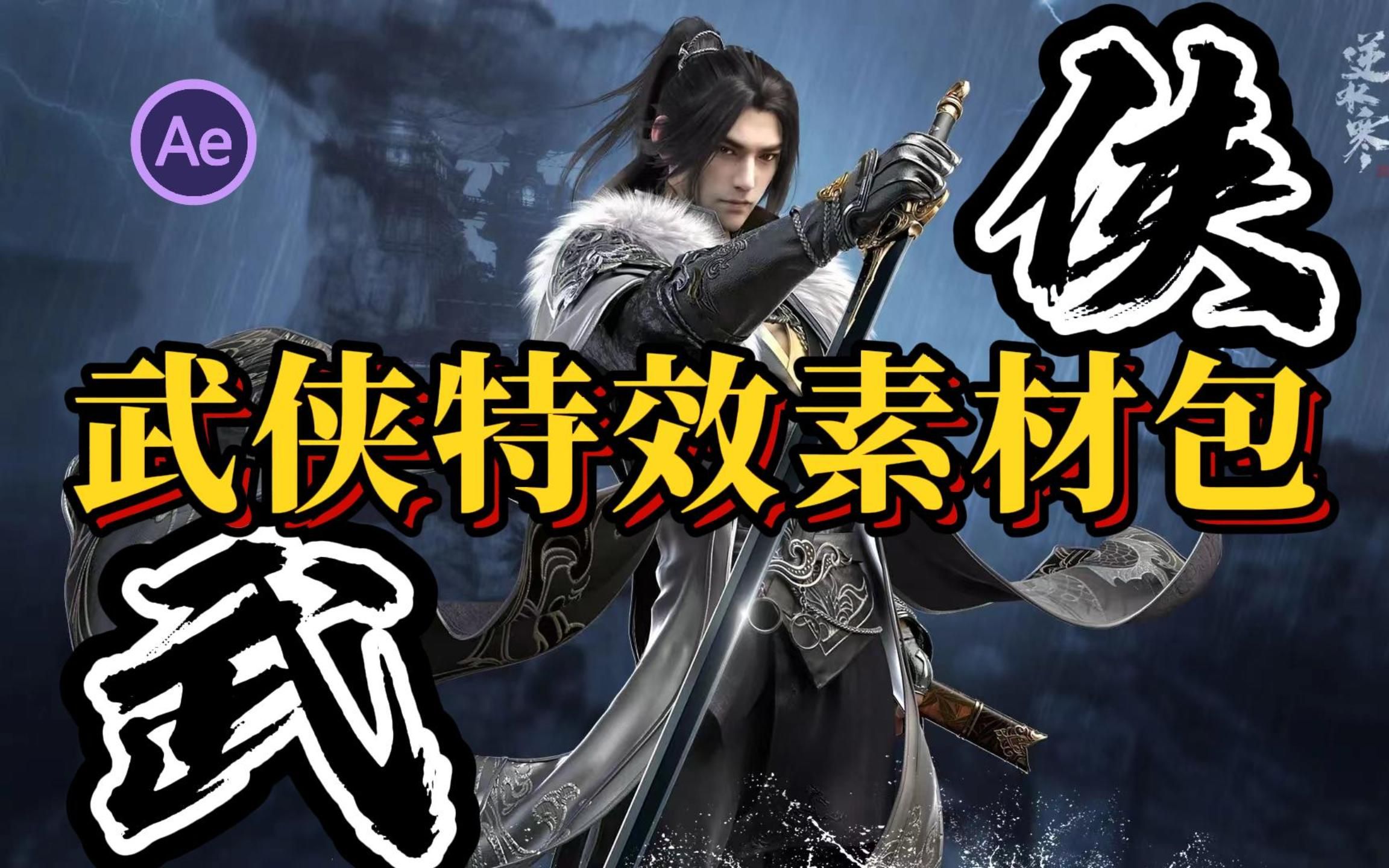 【ae特效】超逼真武侠特效素材包,轻松做出武侠大片,一键满足你对...