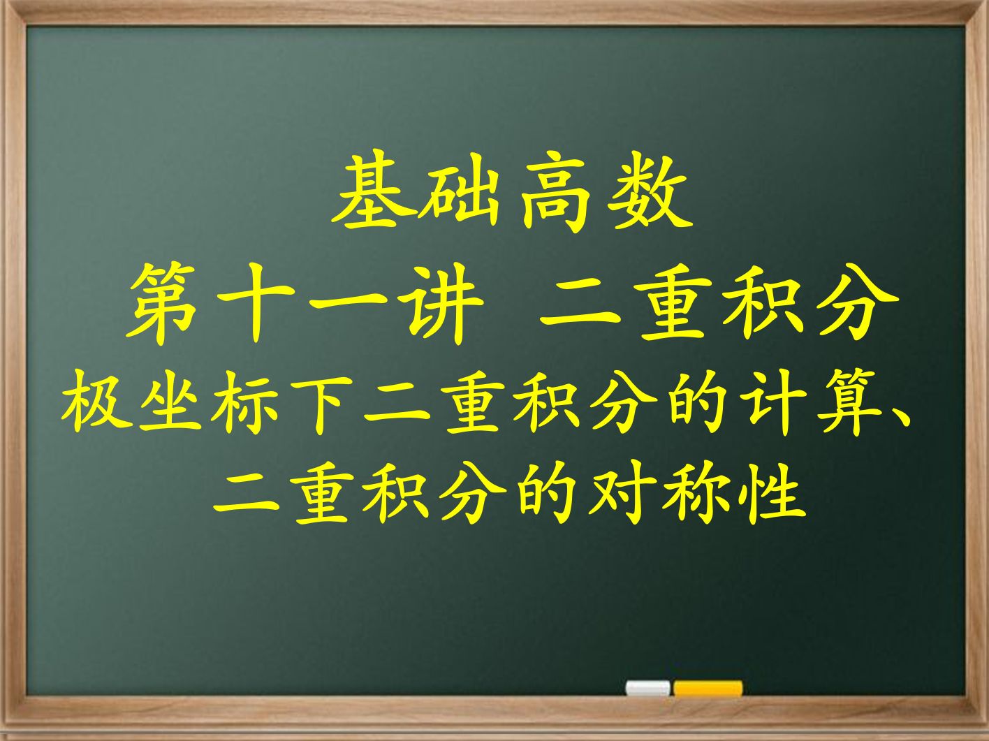 11-3-基础高数-极坐标下二重积分的计算、二重积分的对称性