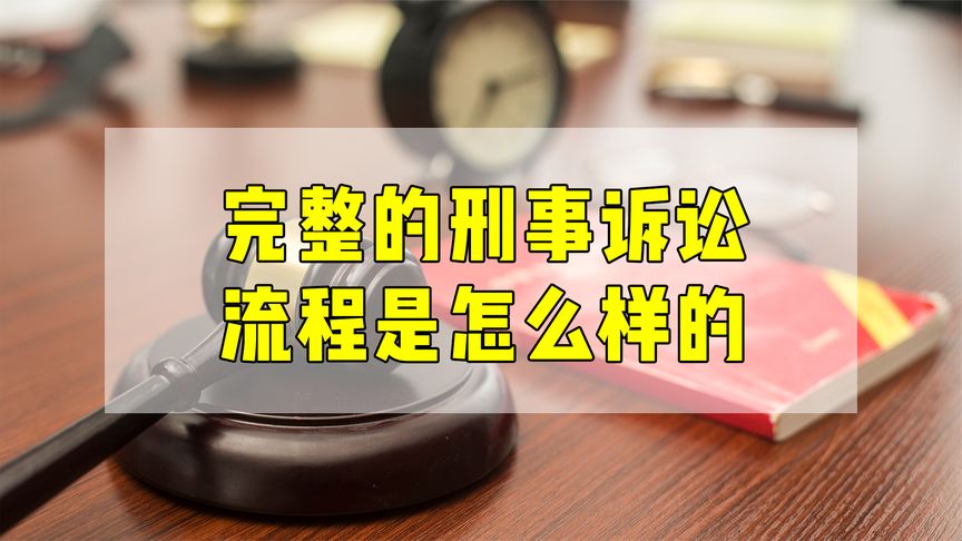 刑事诉讼的完整流程是怎样的?专业律师带你近距离了解其中详情