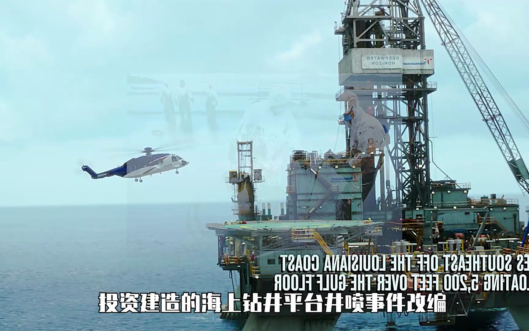 美国历史上最严重的海洋灾难事件《深海浩劫》