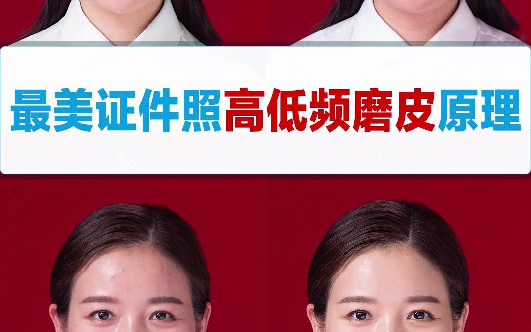 【PS证件照修图教程】最美证件照高低频精修原理