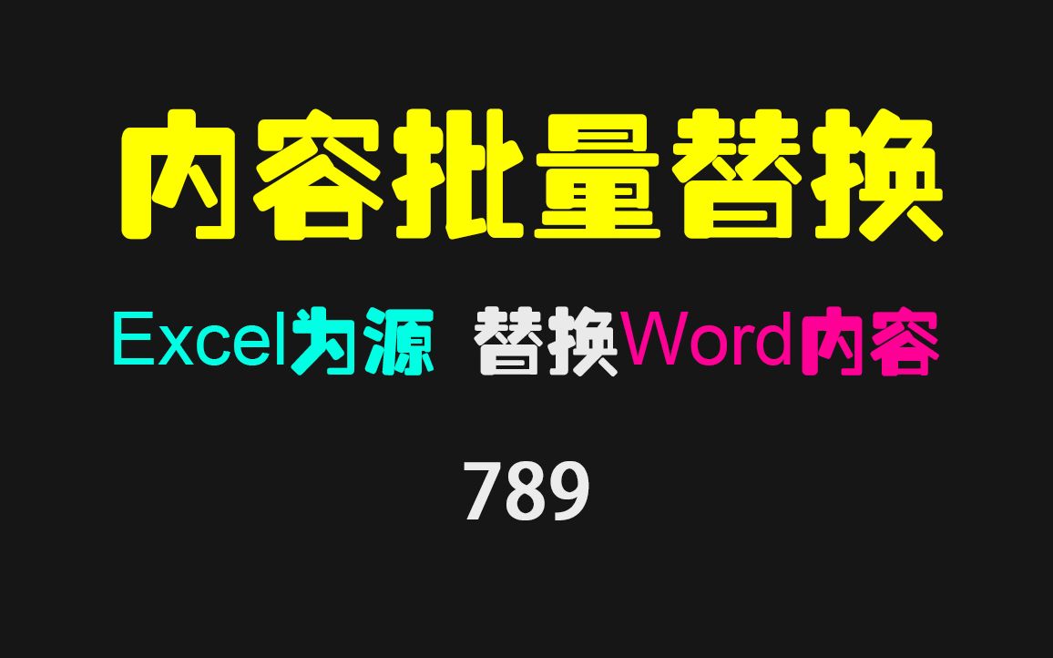 Word内容批量替换器:以Excel为数据源批量生成单文件
