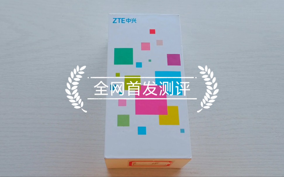 中兴远航10首发测评,5G+ LCD屏幕+90HZ高刷!4+5超大内存!安兔兔28...