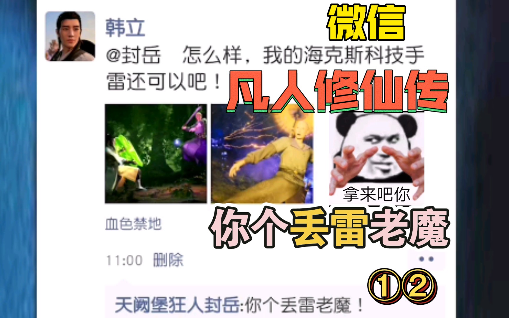 假如《凡人修仙传》有微信①②狂人封岳:你个[丢雷老魔]!