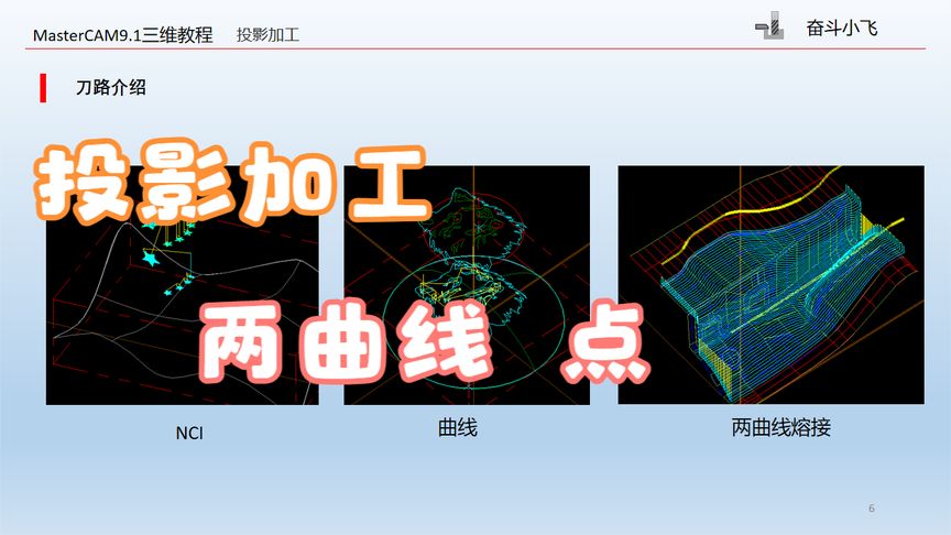 mc9.1三维编程教程第十课下第三小节,两曲线及曲线+点熔接投影。