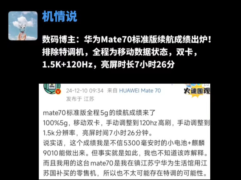 数码博主:华为Mate70标准版续航成绩出炉!排除特调机,全程为移动数据...