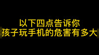 以下四点告诉你,孩子玩手机的危害有多大!