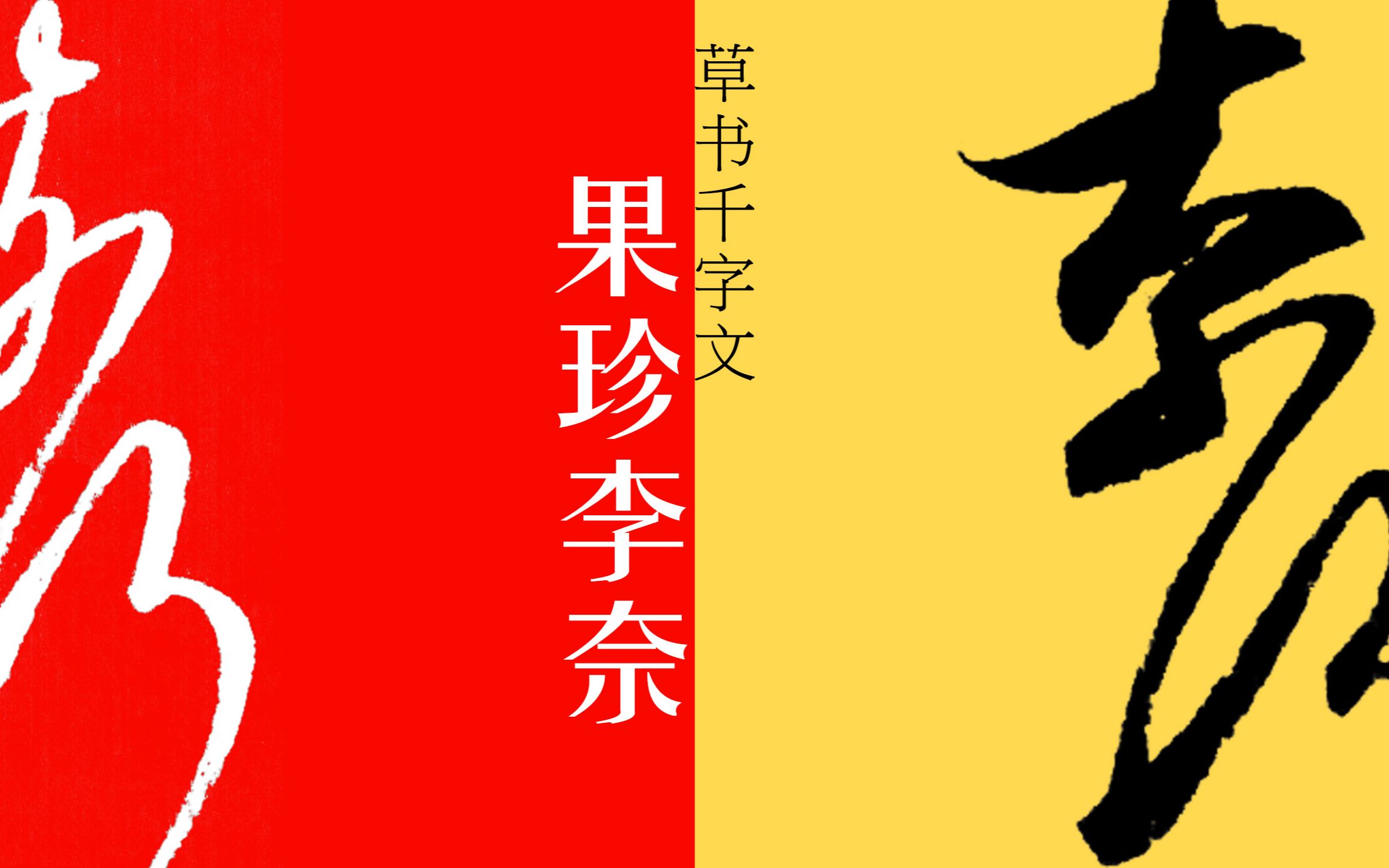 “李”字草书你真的写对了吗?草书千字文:果珍李奈