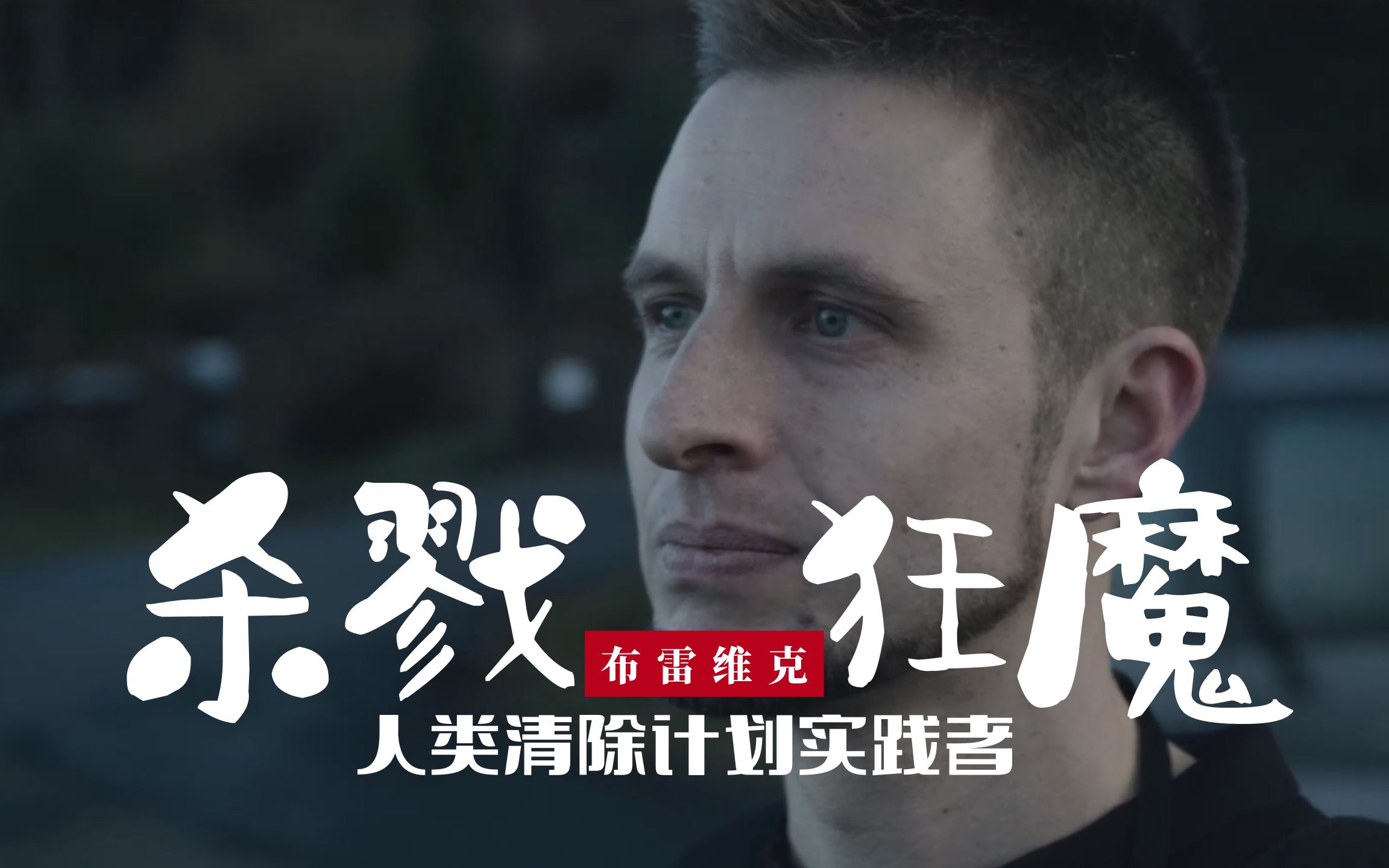 人类清除计划的实践者,又一个想在监狱里出书的!