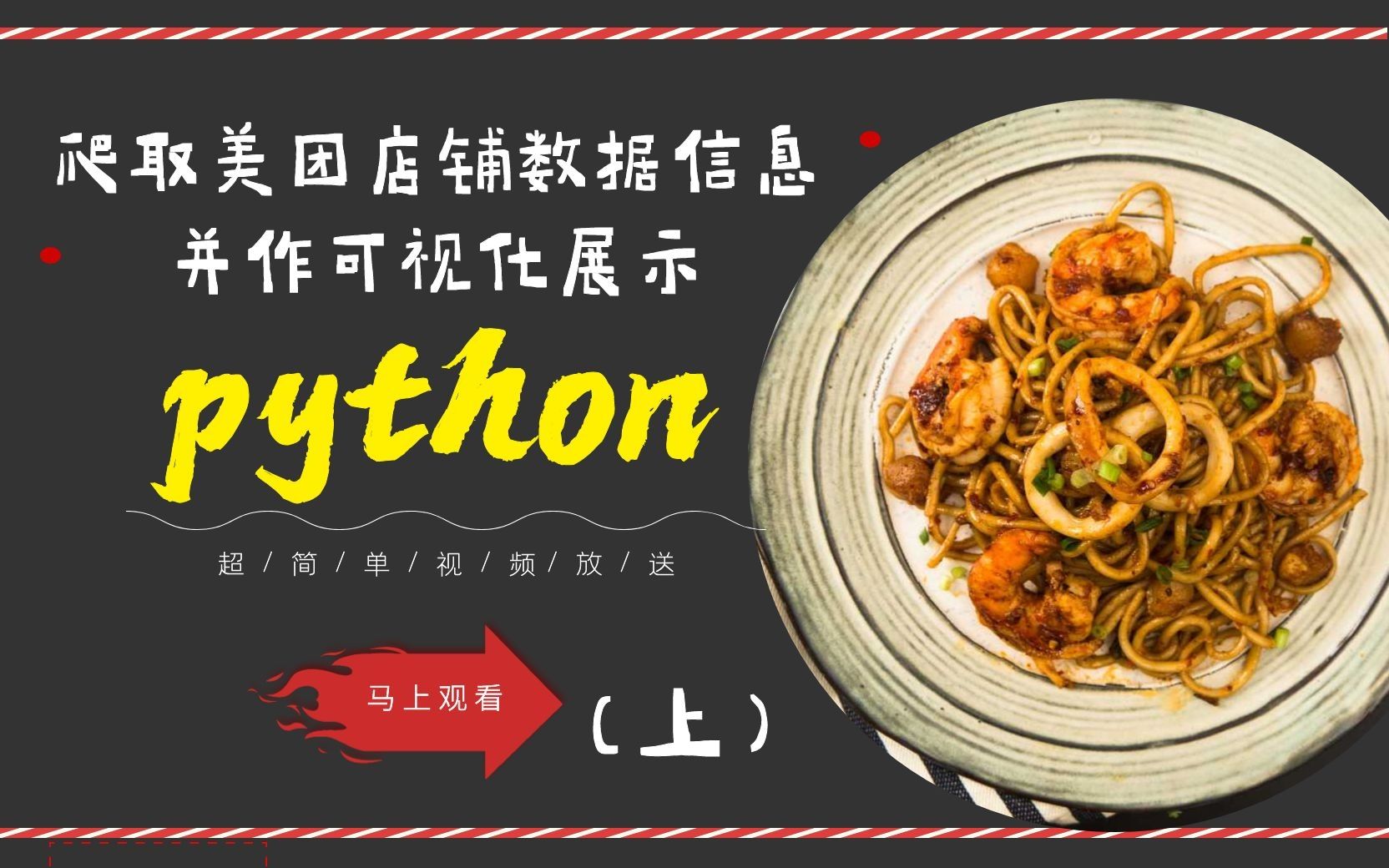 使用python爬取美团店铺数据信息并作可视化展示(上)