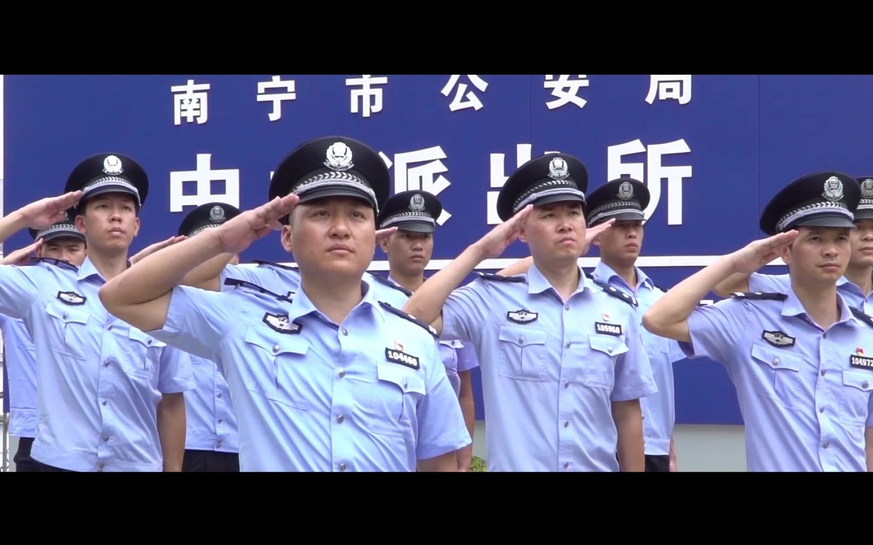 全国“两优一先”先进基层党组织:南宁市公安局中山派出所党支部