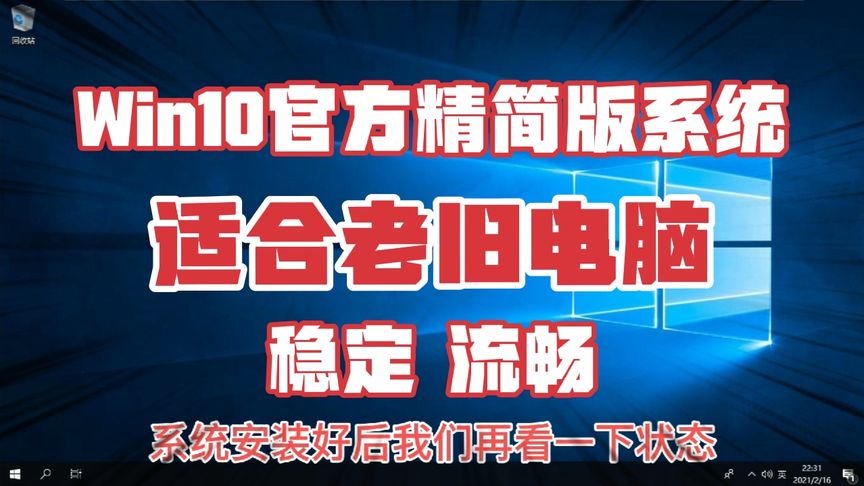 Win10官方精简版系统安装演示