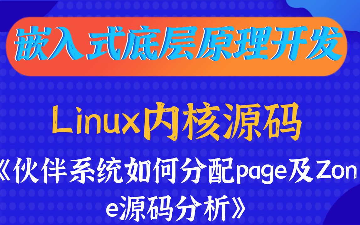 ...分配page及Zone源码分析 |等待队列和完成量|等待队列|完成量|时间...