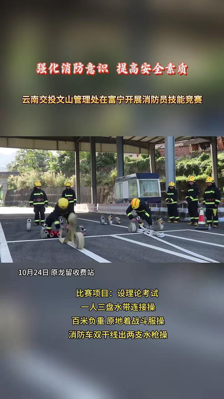 云南交投文山管理处在富宁开展消防员技能竞赛#消防安全