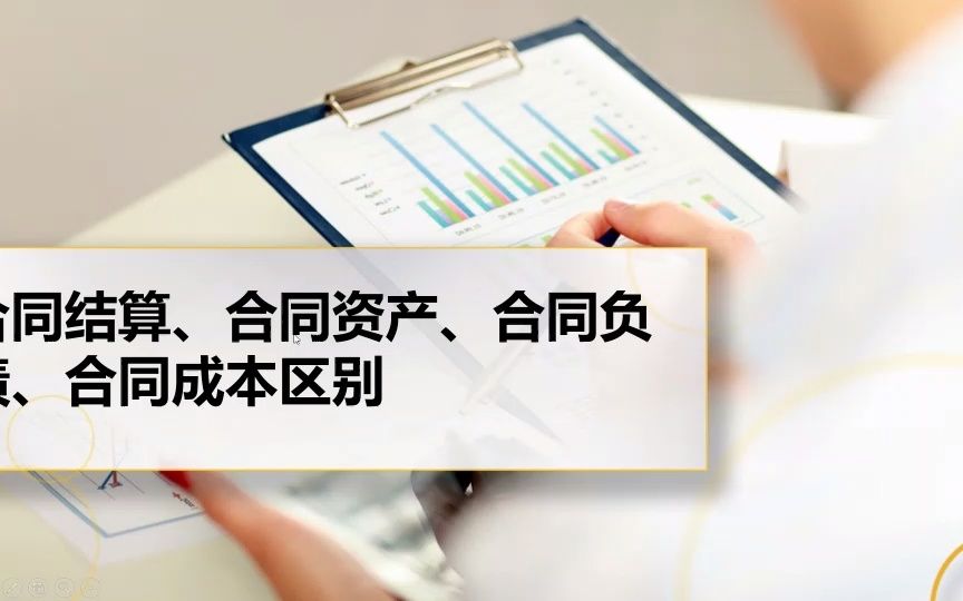 CPA会计-合同资产、合同负债、合同结算、合同成本几个会计科目区别