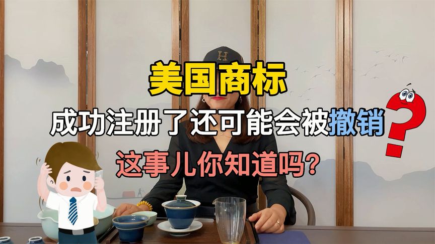 第49集丨美国商标成功注册了也可能被撤销?