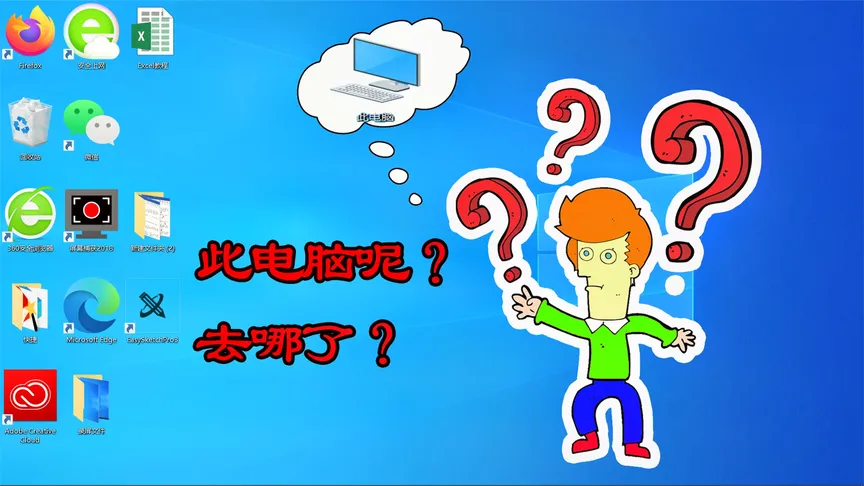 Windows电脑桌面上没有“此电脑”怎么办?你可以这样把它找回来