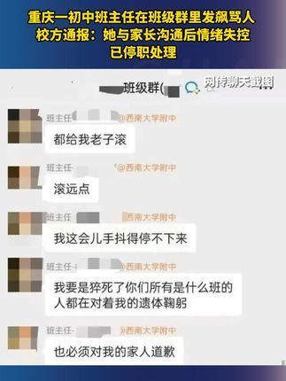 重庆一初中班主任在班级群里发飙骂人,校方通报:她与家长沟通后情绪...