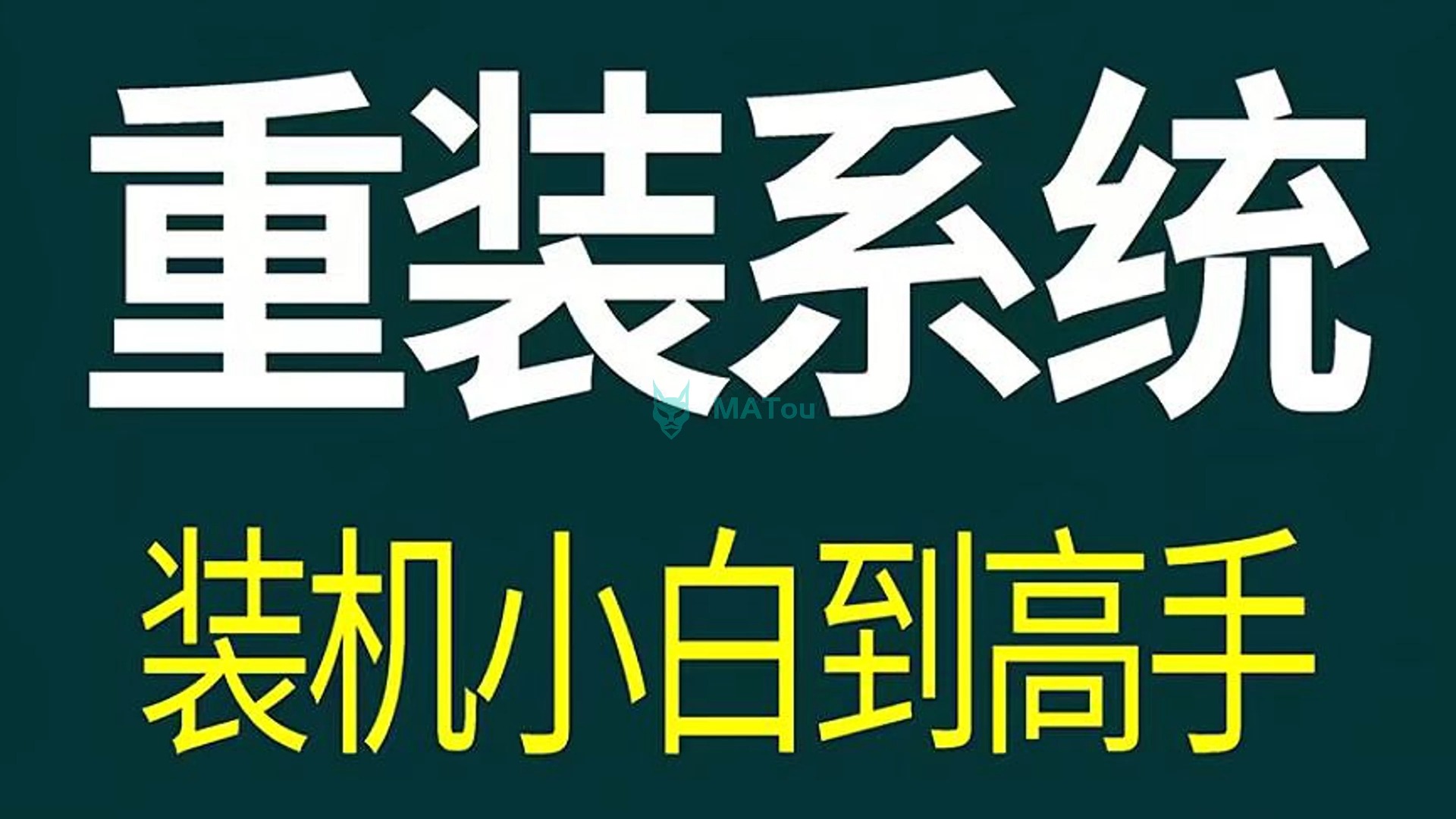 电脑重装系统详细教程讲解,小白轻松上手