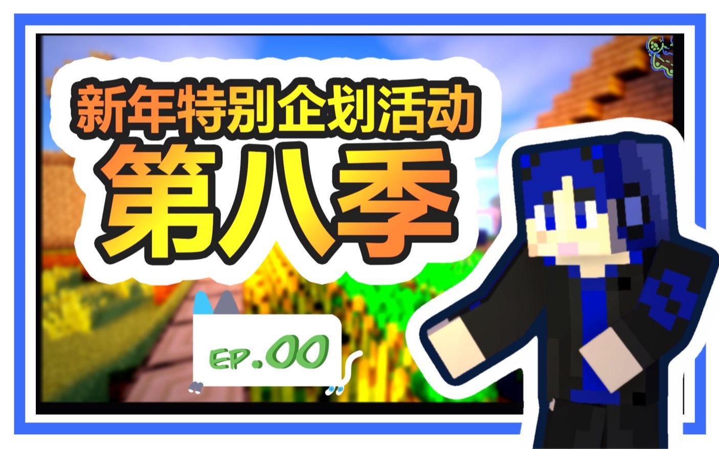 【我的世界】深蓝的新年特别企划活动第八季空岛生存-EP.00 再次启程