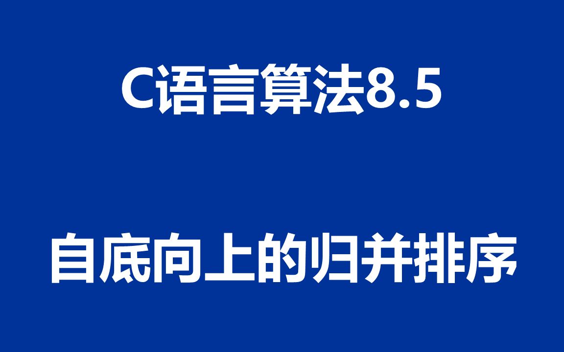 C语言算法:程序8.5 - 自底向上的归并排序
