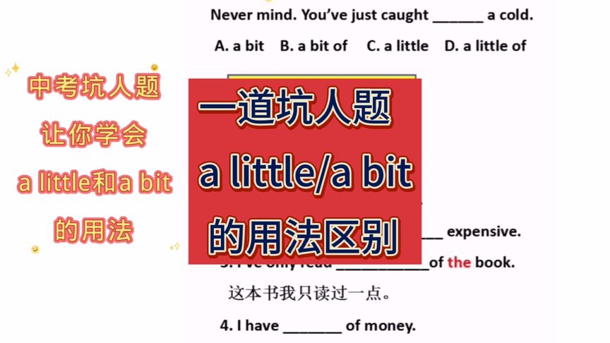 一道坑人题,让你学会a little/a bit的用法区别#英语词汇