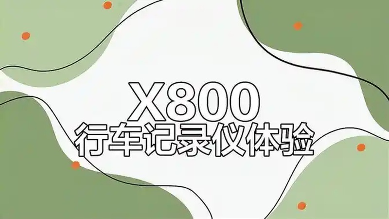 70迈X800行车记录仪评测:画质天花板,但操作有痛点