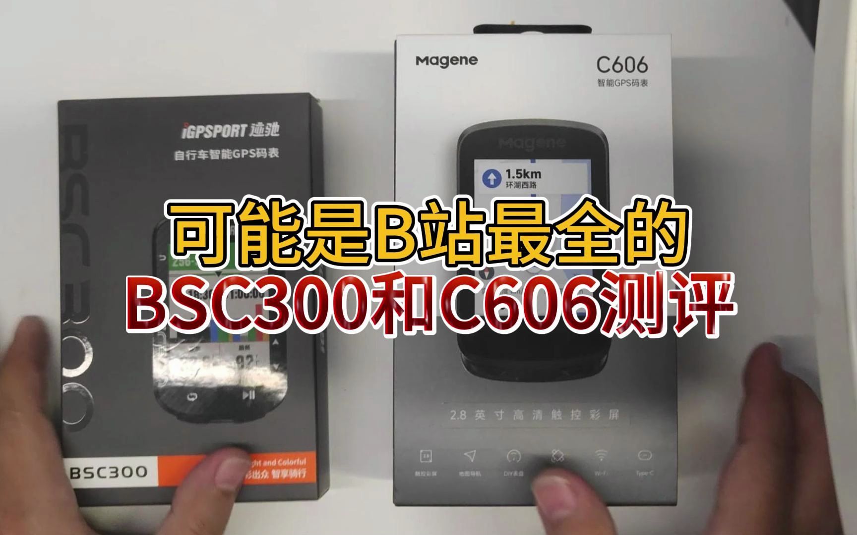 可能是B站最全的BSC300和C606测评~