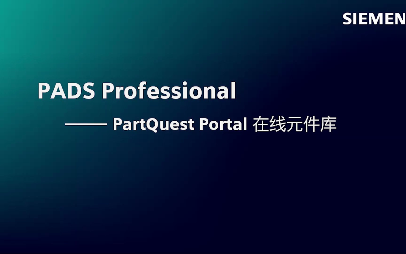 PADS Professional官方视频系列教程04:PartQuest Portal在线元件库