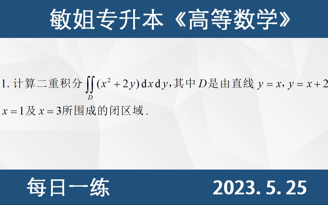 【专升本数学 每日一练 5.25】二重积分的计算、直角坐标系下的二重...