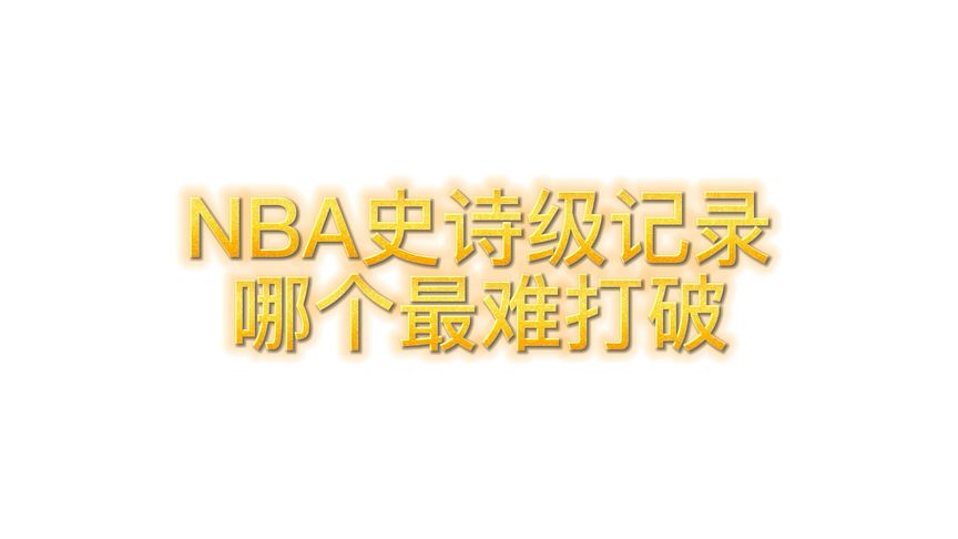 NBA史诗级记录,张伯伦单场100分库里全票MVP,哪个最难打破?