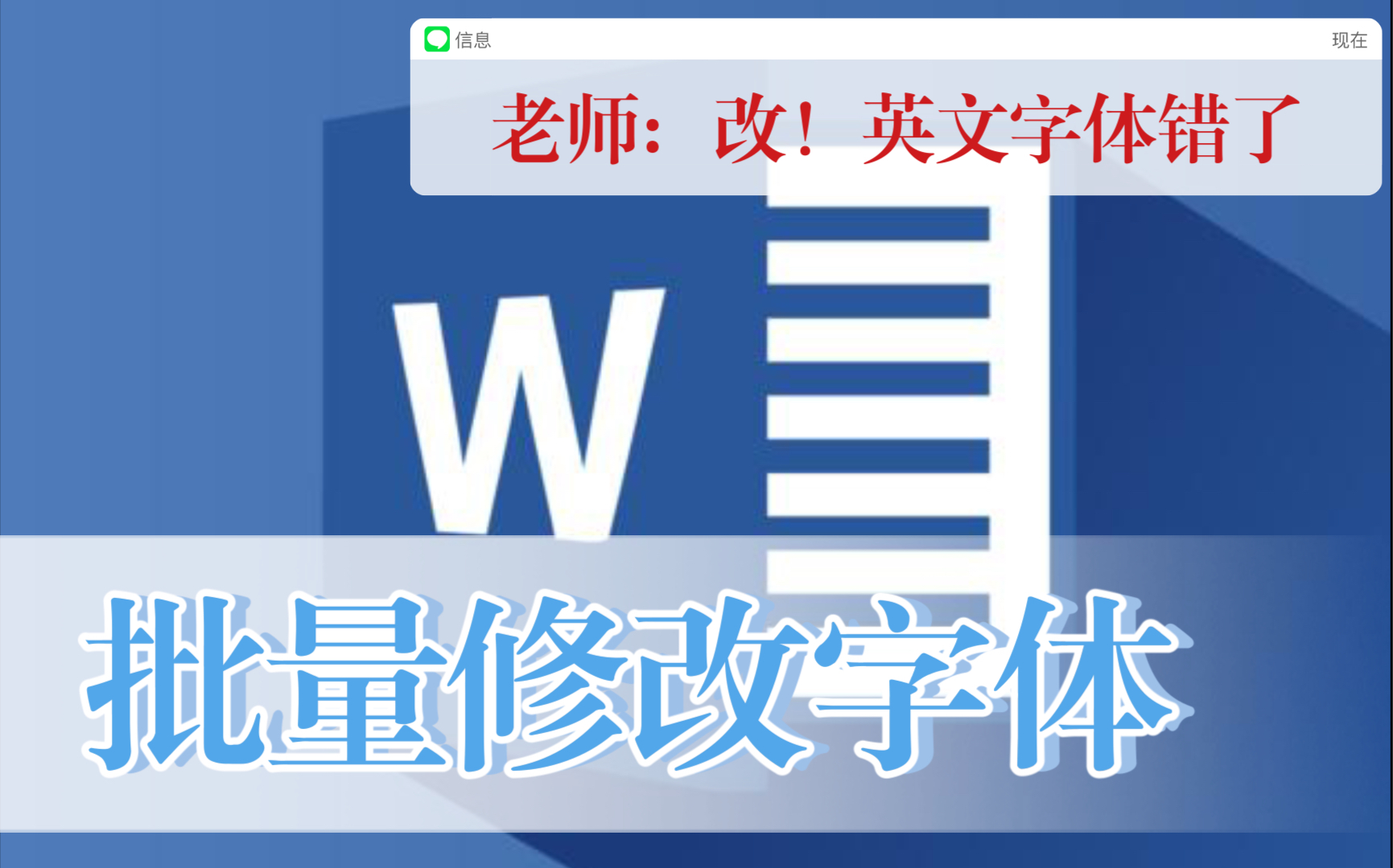 【word】文档太长了!不想挨个修改:怎样批量修改部分字体