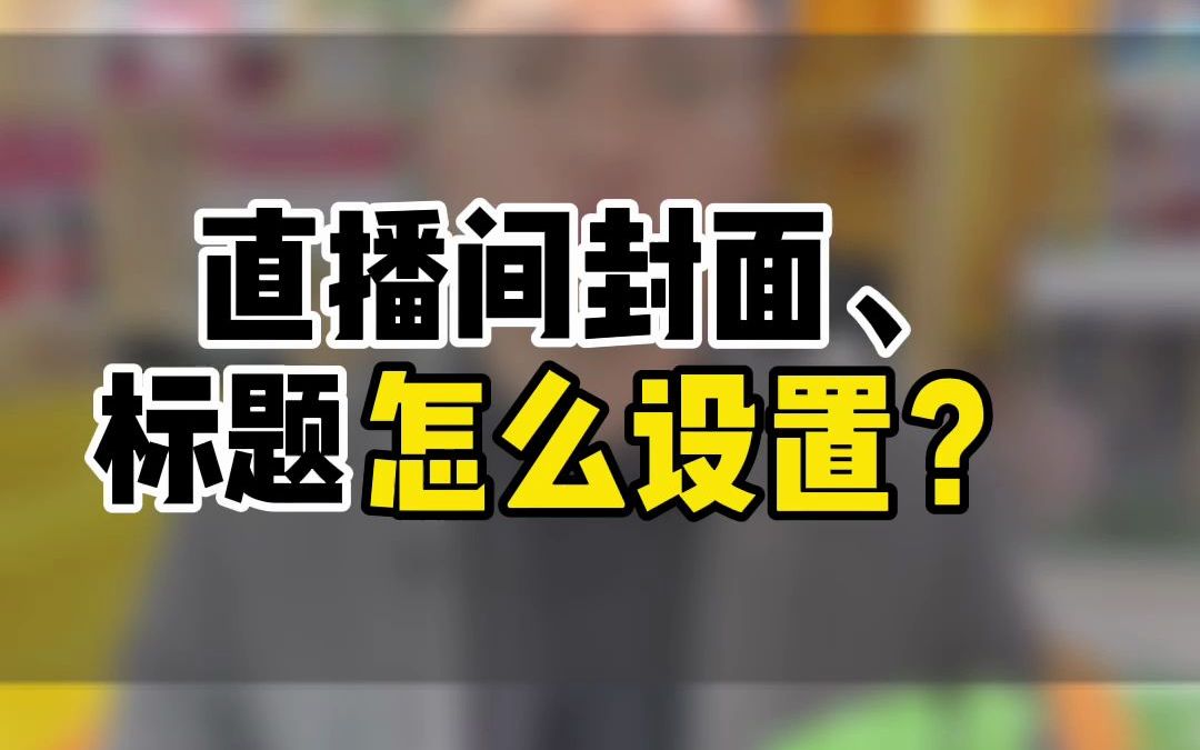 直播间封面标题怎么设置