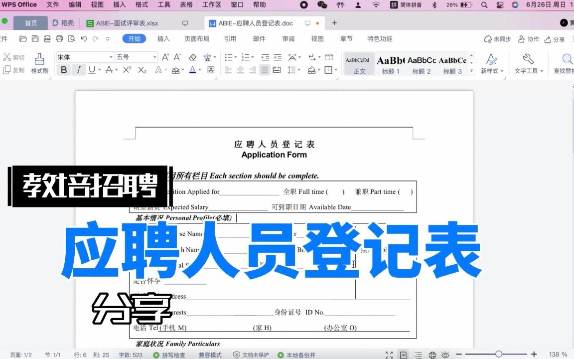 教培招聘—应聘人员登记表