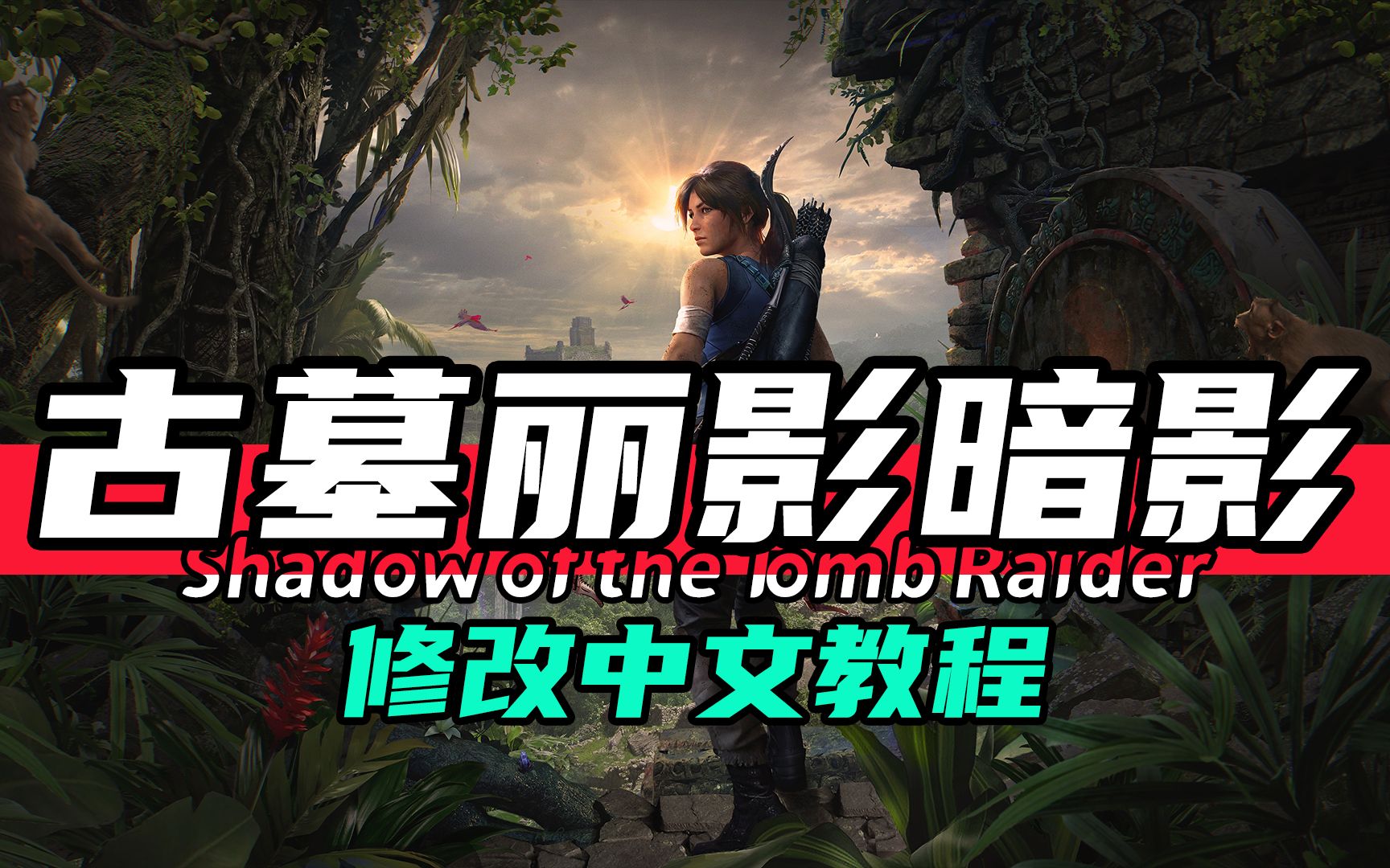 古墓丽影暗影修改中文教程
