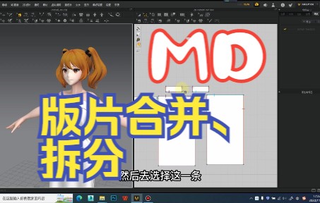 【MD基础教程】版片合并、拆分 15