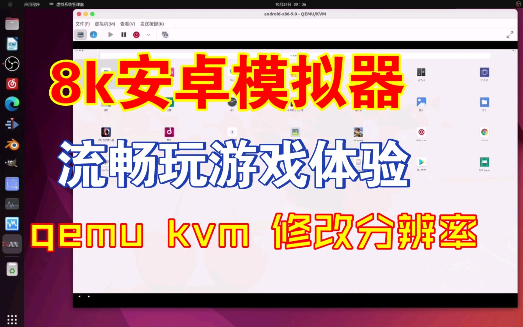 【ubuntu22.04】kvm安卓虚拟机调整分辨率,体验8k安卓游戏效果。