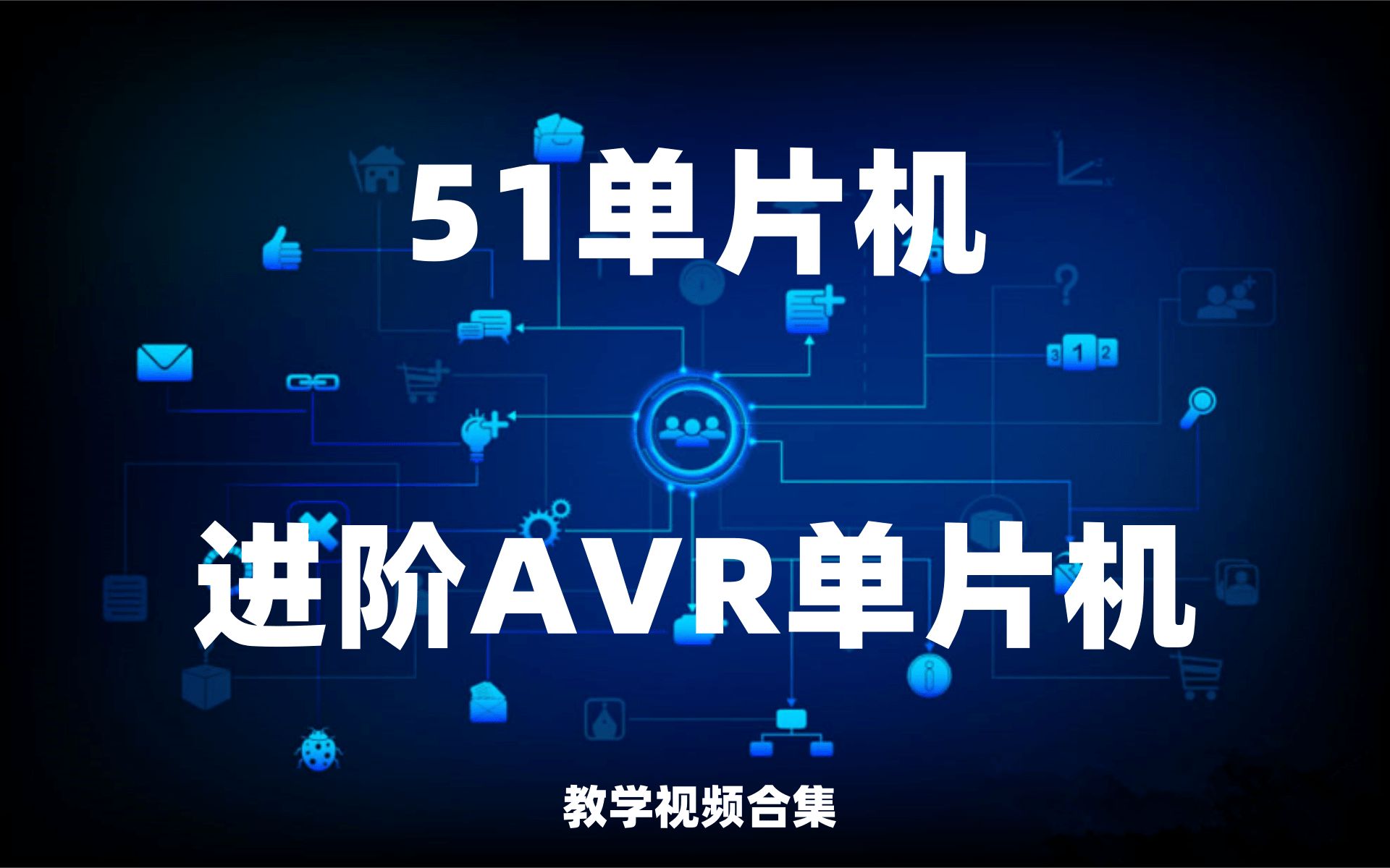 【创客海社区】【51单片机进阶AVR单片机教学视频合集】