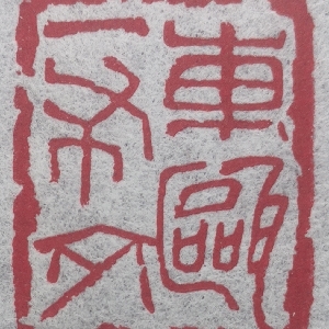 石不能言最可贵