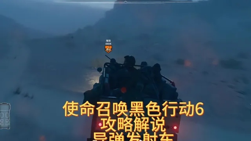 使命召唤黑色行动6攻略解说:导弹发射车